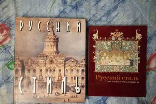 Русский стиль книга. Кириченко русский стиль. Е И Кириченко. Альбом русский стиль книга.