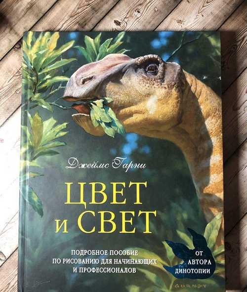 Цвет и свет. Джеймс Гарни