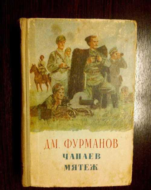 Фурманов мятеж. Фурманов Чапаев. Фурманов Чапаев книга. Чапаев. Мятеж.