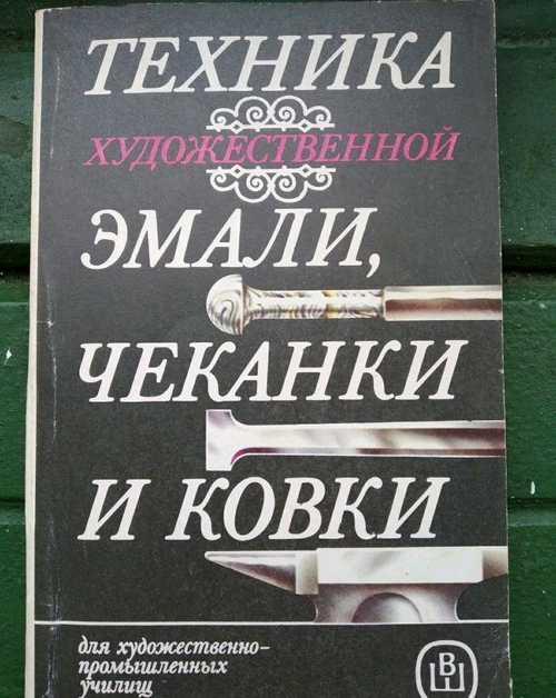 Техника художественной чеканки, эмали и ковки. Уче