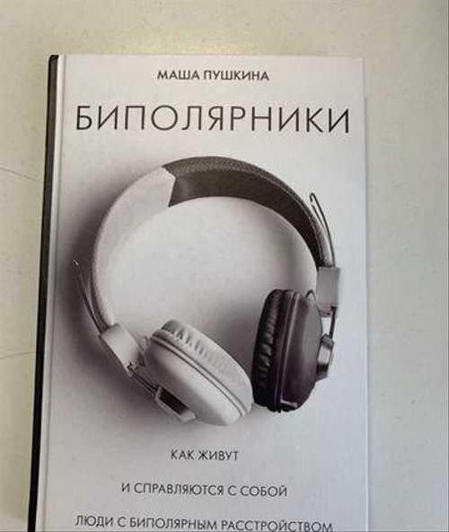 Книга «Биполярники - Маша Пушкина»