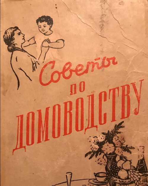 Н.Н.Калинкин «Советы по домоводству»