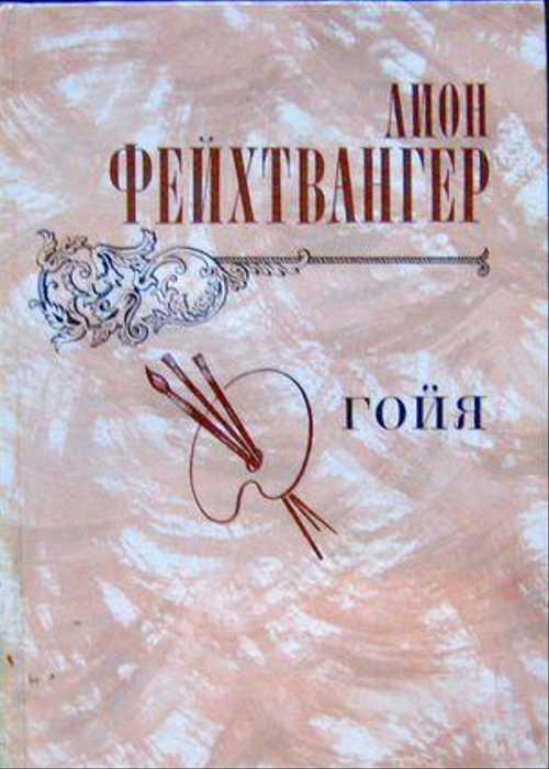 Продаю книгу Лион Фейхтвангер. Гойя