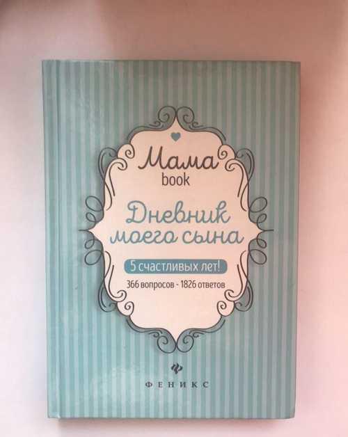 Дневник моего сына. Книга. Альбом. Новый