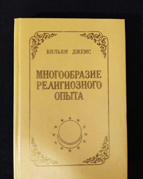 Религиозный опыт. Многообразие религиозного опыта Уильям Джеймс. О разнообразии религиозного опыта. Конфессиональное многообразие. Джемс многообразие религиозного опыта рефл бук.