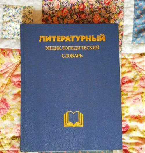 Литературный энциклопедический словарь м 1987. Мамедов современная экономика. Экономическая теория книга. Основы экономической теории книга. Менеджмент это Автор.