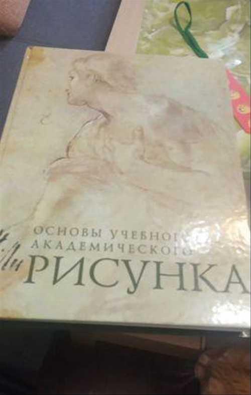 Учебник Ли Академический рисунок