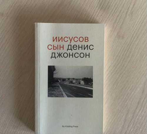 Книга «Иисусов сын» no kidding press