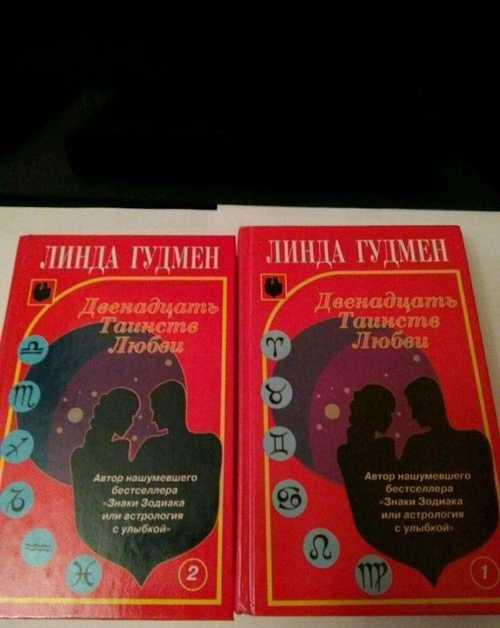 Книги по астрологии "Двенадцать таинств любви"