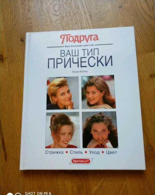 Книга Ваш тип прически