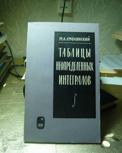 Таблицы неопределённых интегралов