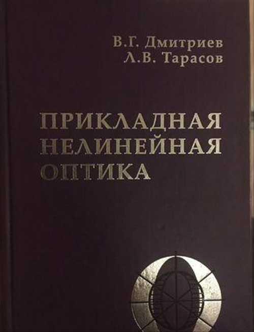 «Прикладная нелинейная оптика» Дмитриев