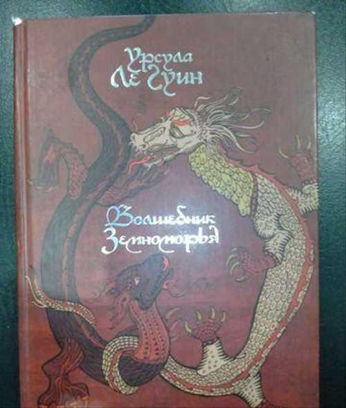 Книга "Волшебник Земноморья"