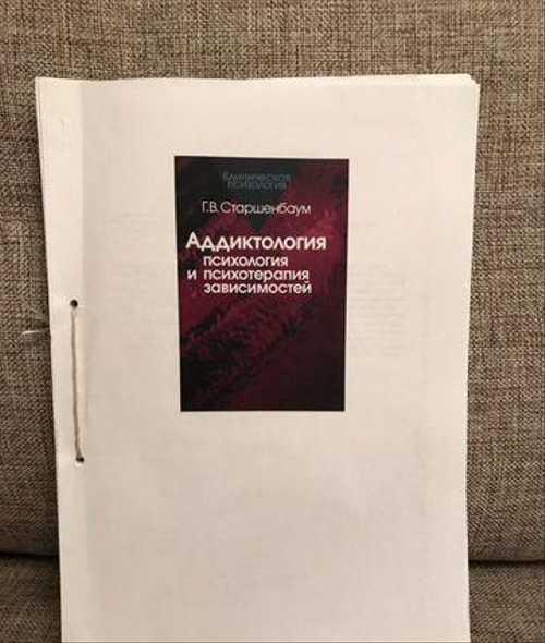 Психология зависимостей книги. Книги по аддиктологии. Аддиктология: психология и психотерапия зависимостей. Старшенбаум аддиктология психология и психотерапия зависимостей. Аддиктология. Настольная книга.