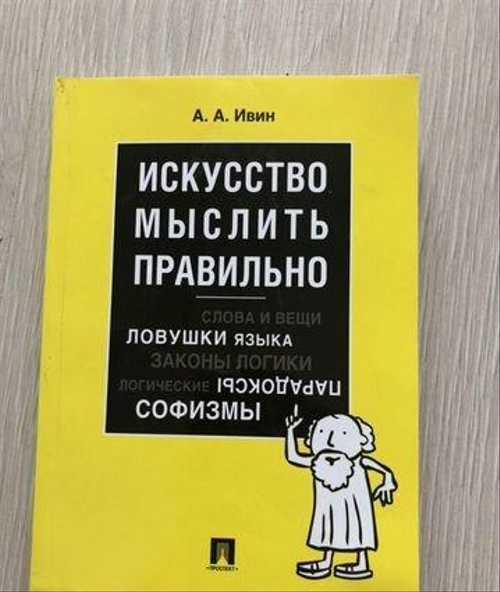 Искусство мыслить правильно А.Ивин (логика)