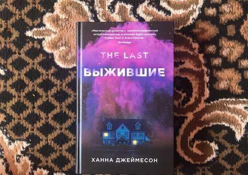 Ханна Джеймесон (Выжившие)