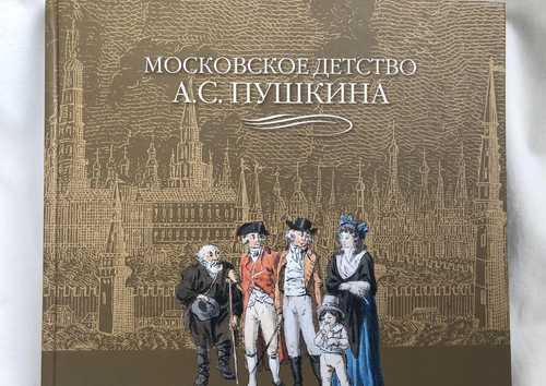 Книга-альбом «Московское детство А.С.Пушкина»