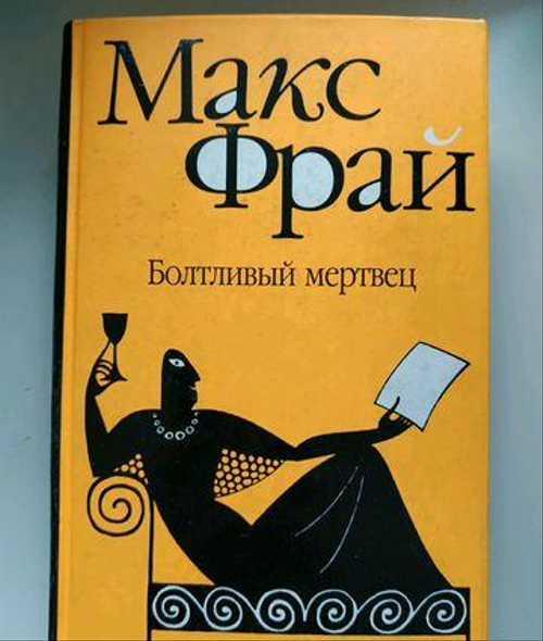 Болтливый. Макс Фрай "болтливый мертвец". Фрай Макс "мой рагнарёк". Фрай мой Рагнарек.