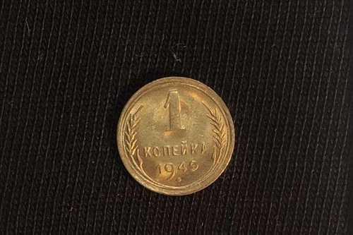 1 копейка 1949 года unc