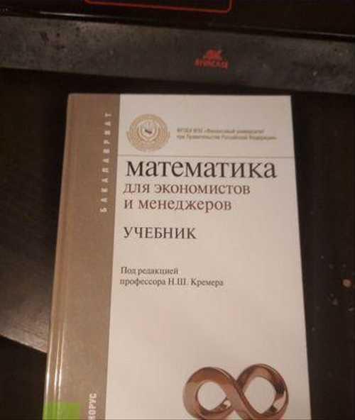 Математика для экономистов Учебник