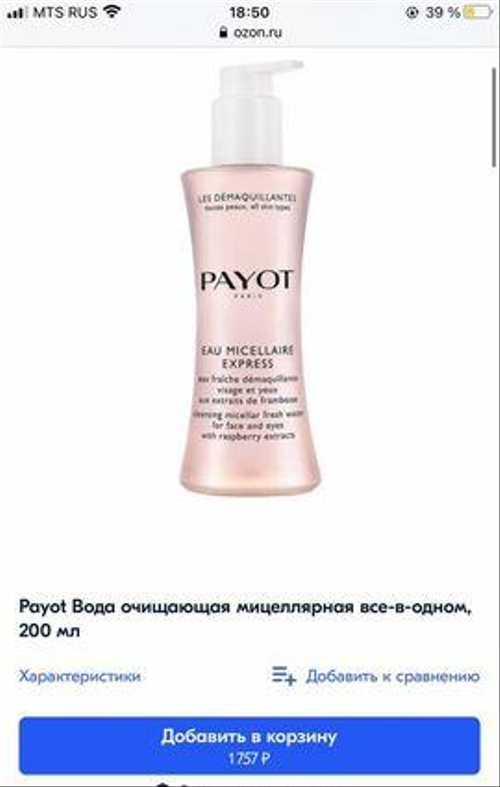 Мицелярная вода payot