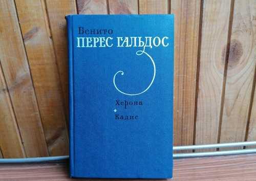 Бенито Перес Гальдос, Херона, Кадис