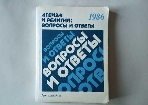 Атеизм И Религия. Вопросы И Ответы - 1986