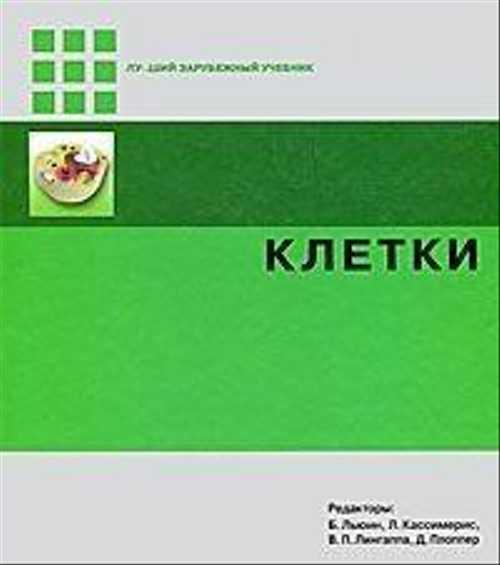 Льюин Б. и др. "Клетки"
