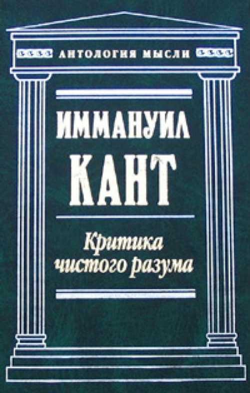 Кант. Критика чистого разума /с нем. М.2006.736с