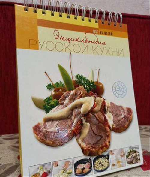 Энциклопедия русской кухни, поваренная книга