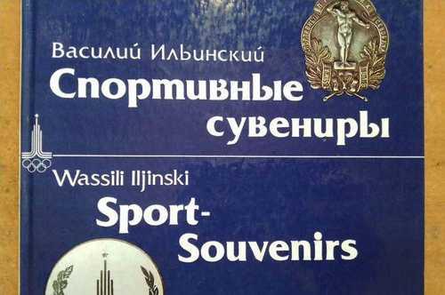 В.Ильинский "Спортивные сувениры", каталог значков