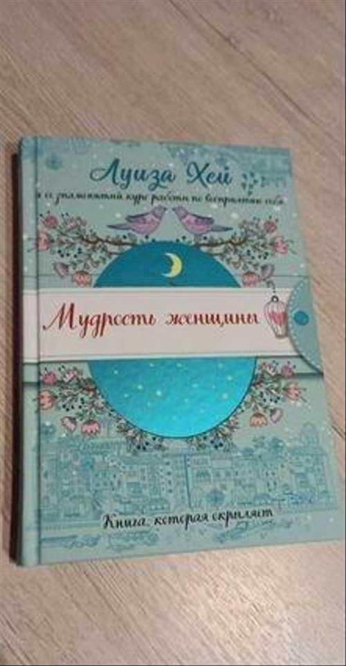 Мудрость женщины. Луиза Хей