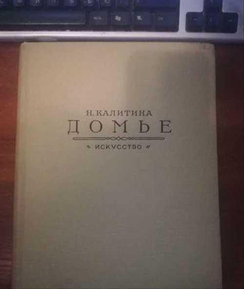 Оноре Домье. 1808 - 1979. Калитина Н. 1955 г