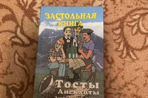 Застольная книга