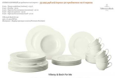 Сервиз 30 предметов Villeroy & Boch For Me