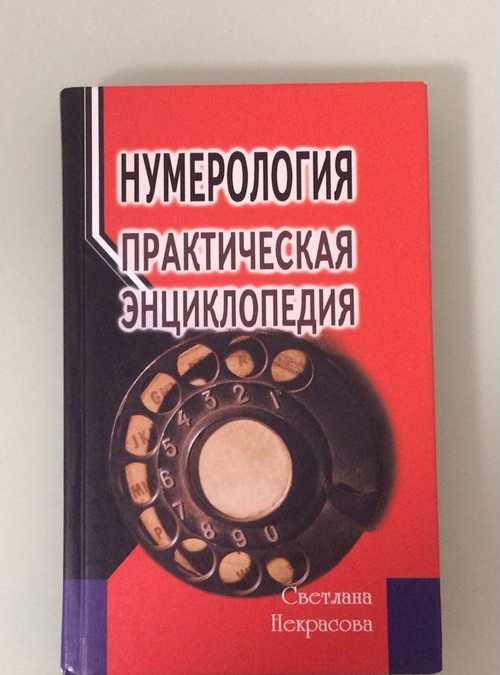 Книга « нумерология : практическая энциклопедия »