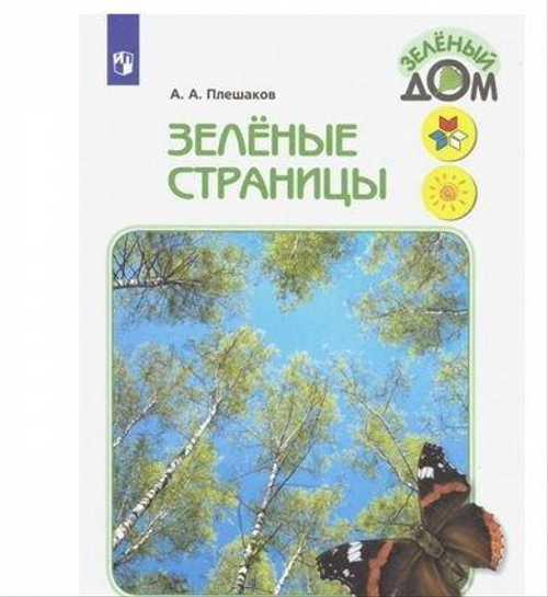 Зелёные страницы атлас-определитель Плешаков А.А