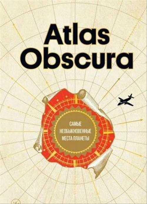 Atlas Obscura. Самые необыкновенные места планеты