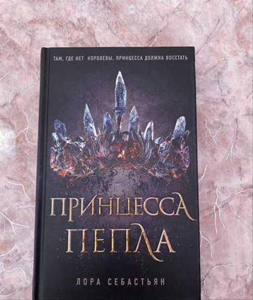 Принцесса пепла книга