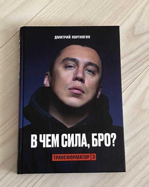 Книга Портнягина. В чем сила бро. В чем сила брат Портнягин.