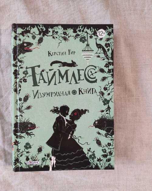 Таймлесс изумрудная. Таймлесс. Изумрудная книга Керстин Гир книга. Керстин Гир Незабудка. Таймлесс. Рубиновая книга Керстин Гир книга. Керстин Гир книги список.