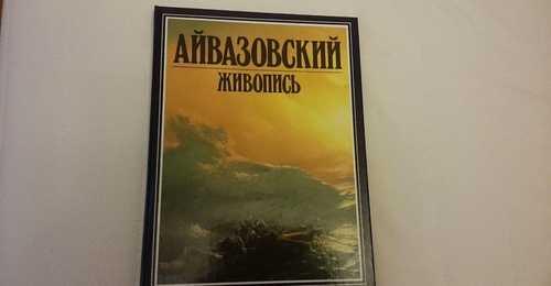 Айвазовский живопись