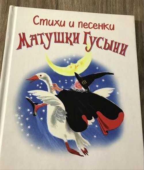 Стихи и песенки Матушки Гусыни