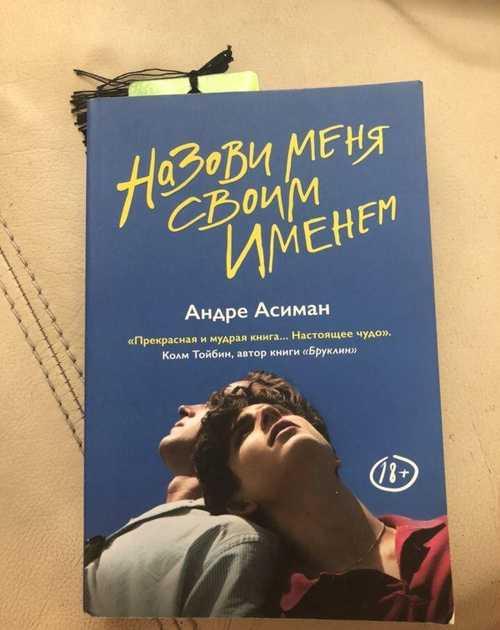 Андре асиман назови меня. Андре Асиман. Андре Асиман назови меня своим именем купить. Андре Асиман назови меня своим именем. Андреа Асиман.