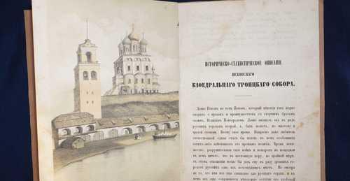 Историко-статистическое описание Псковского Кафедр