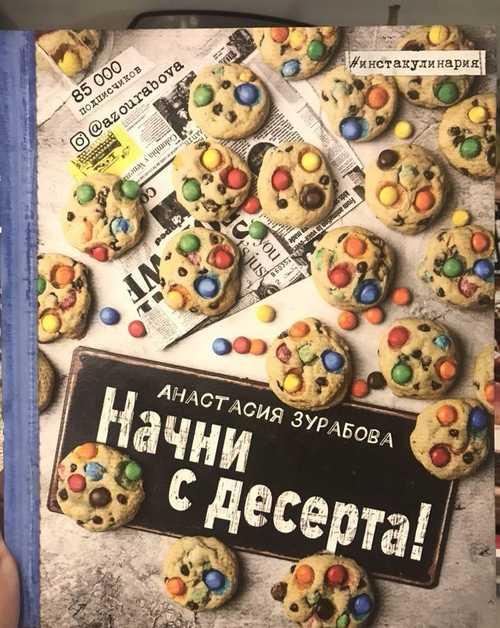 Анастасия Зурабова Начни с десерта