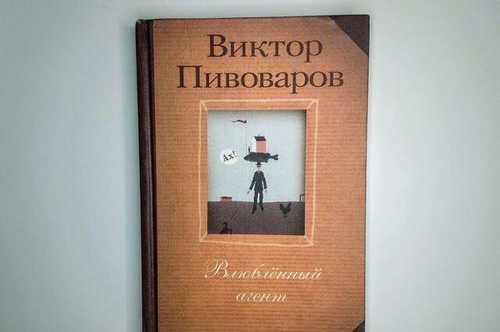Книга "Влюбленный агент" Виктор Пивоваров