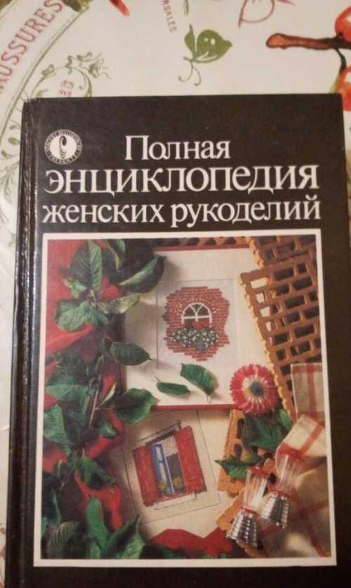 Энциклопедия женских рукоделий