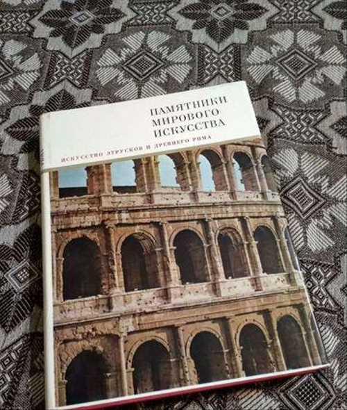 Памятники мирового искусства. Искусство этрусков и