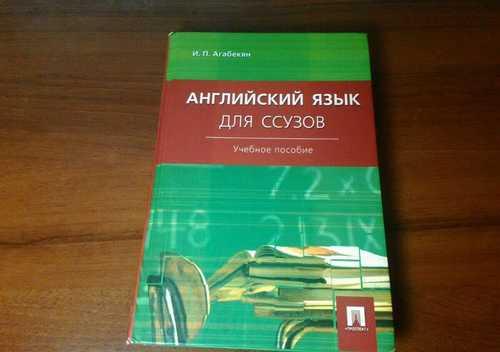 Английский язык для ссузов И.П. Агабекян